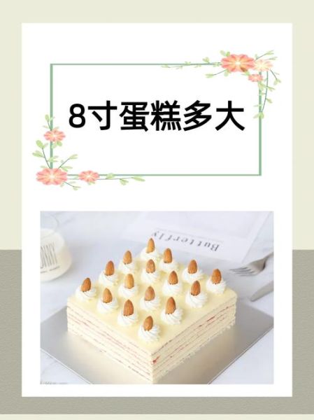 8寸蛋糕多大厘米_8寸蛋糕够几个人吃-第2张图片-山城妙识 8寸蛋糕多大厘米_8寸蛋糕够几个人吃-第2张图片-山城妙识