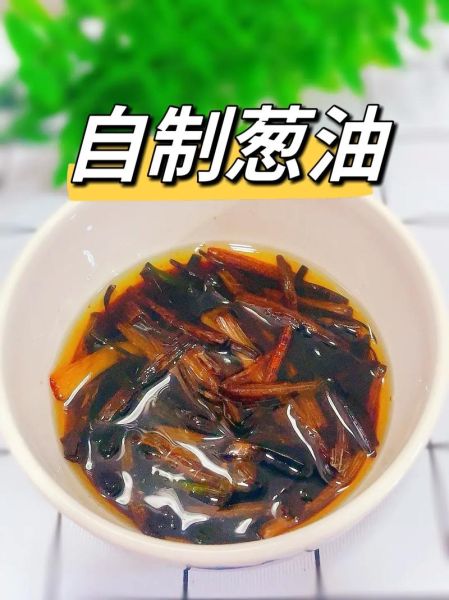 葱油怎么做_葱油的做法步骤详解-第1张图片-山城妙识 葱油怎么做_葱油的做法步骤详解-第1张图片-山城妙识