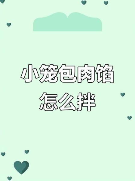 小笼包馅怎么调_小笼包肉馅配方比例-第3张图片-山城妙识 小笼包馅怎么调_小笼包肉馅配方比例-第3张图片-山城妙识