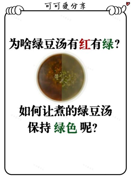 绿豆汤为什么会变红_怎么防止绿豆汤变红-第1张图片-山城妙识 绿豆汤为什么会变红_怎么防止绿豆汤变红-第1张图片-山城妙识