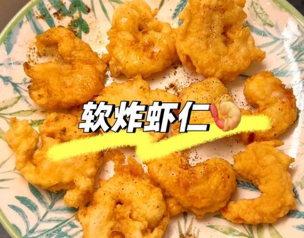 软炸虾仁怎么做_软炸虾仁酥脆技巧-第2张图片-山城妙识 软炸虾仁怎么做_软炸虾仁酥脆技巧-第2张图片-山城妙识