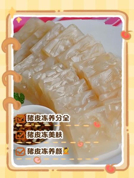 皮冻的营养价值及功效_皮冻能补充胶原蛋白吗-第1张图片-山城妙识 皮冻的营养价值及功效_皮冻能补充胶原蛋白吗-第1张图片-山城妙识