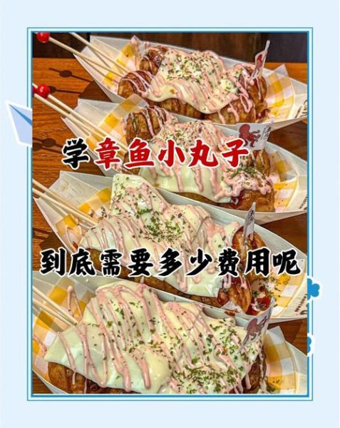 章鱼小丸子加盟费800是真的吗_加盟流程详解-第2张图片-山城妙识 章鱼小丸子加盟费800是真的吗_加盟流程详解-第2张图片-山城妙识