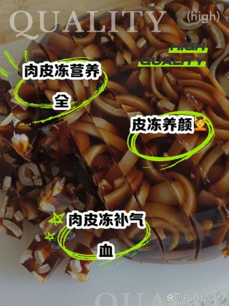皮冻的营养价值及功效_皮冻能补充胶原蛋白吗-第2张图片-山城妙识 皮冻的营养价值及功效_皮冻能补充胶原蛋白吗-第2张图片-山城妙识