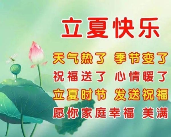 立夏祝福语怎么写_立夏祝福语有哪些-第1张图片-山城妙识 立夏祝福语怎么写_立夏祝福语有哪些-第1张图片-山城妙识