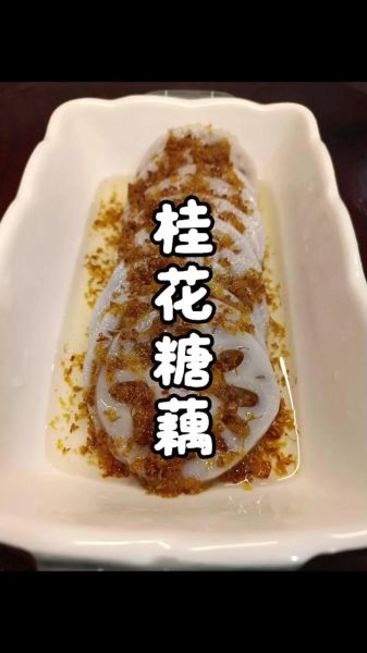 藕粉桂花糖糕怎么做_新手零失败步骤-第1张图片-山城妙识 藕粉桂花糖糕怎么做_新手零失败步骤-第1张图片-山城妙识