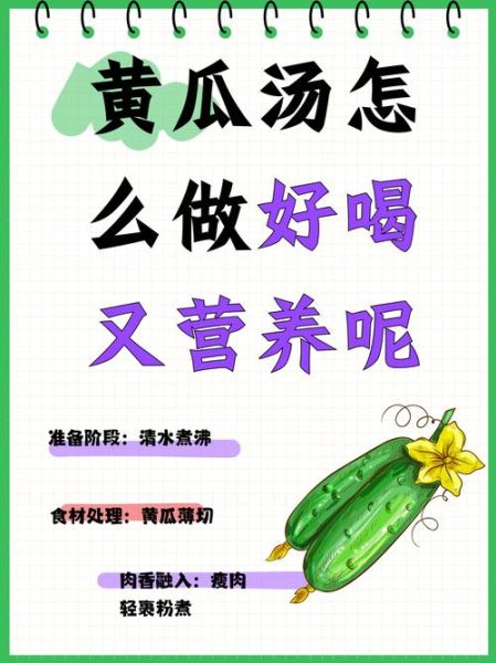 黄瓜汤怎么做好喝又营养_黄瓜汤的家常做法窍门-第1张图片-山城妙识