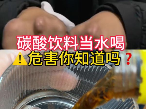 哪些饮料属于碳酸饮料_碳酸饮料有哪些危害-第2张图片-山城妙识 哪些饮料属于碳酸饮料_碳酸饮料有哪些危害-第2张图片-山城妙识